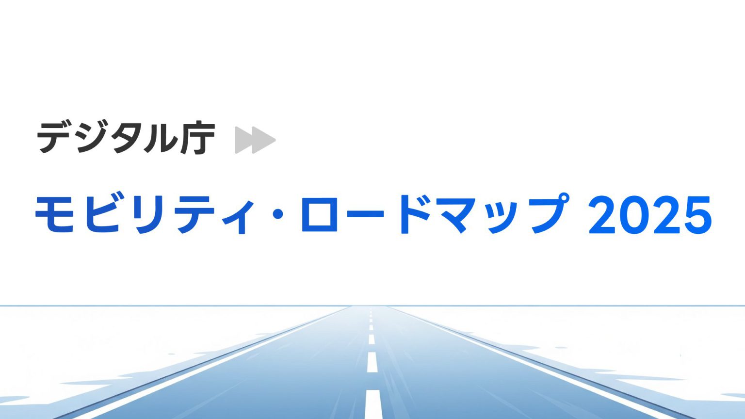 地域交通課題を解決へ、デジタル庁より「モビリティ・ロードマップ2025」が公表 | MaaS Tech Japan K.K.
