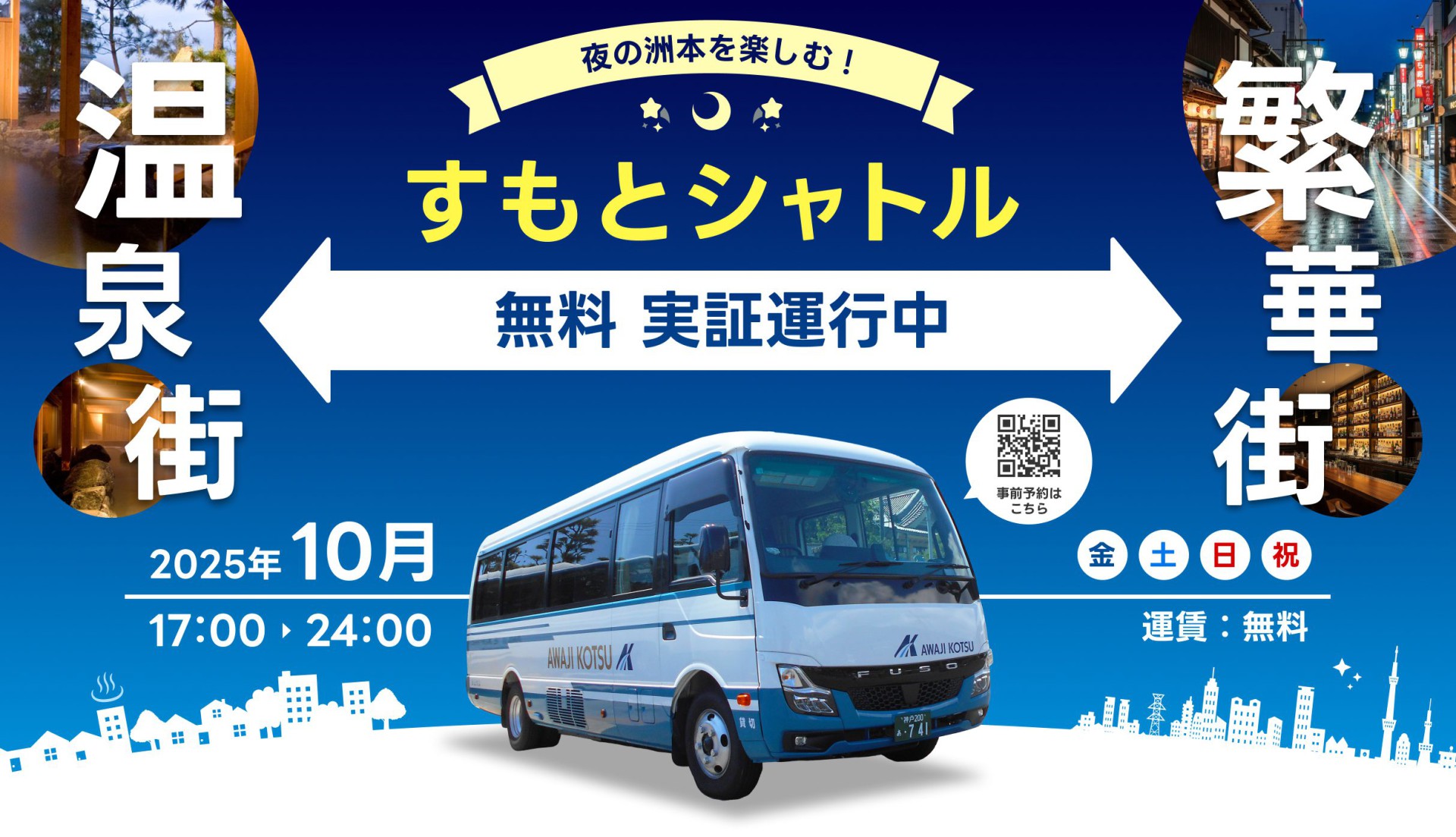 兵庫県洲本市における観光客向け夜間移動サービスの実証開始 | MaaS Tech Japan K.K.