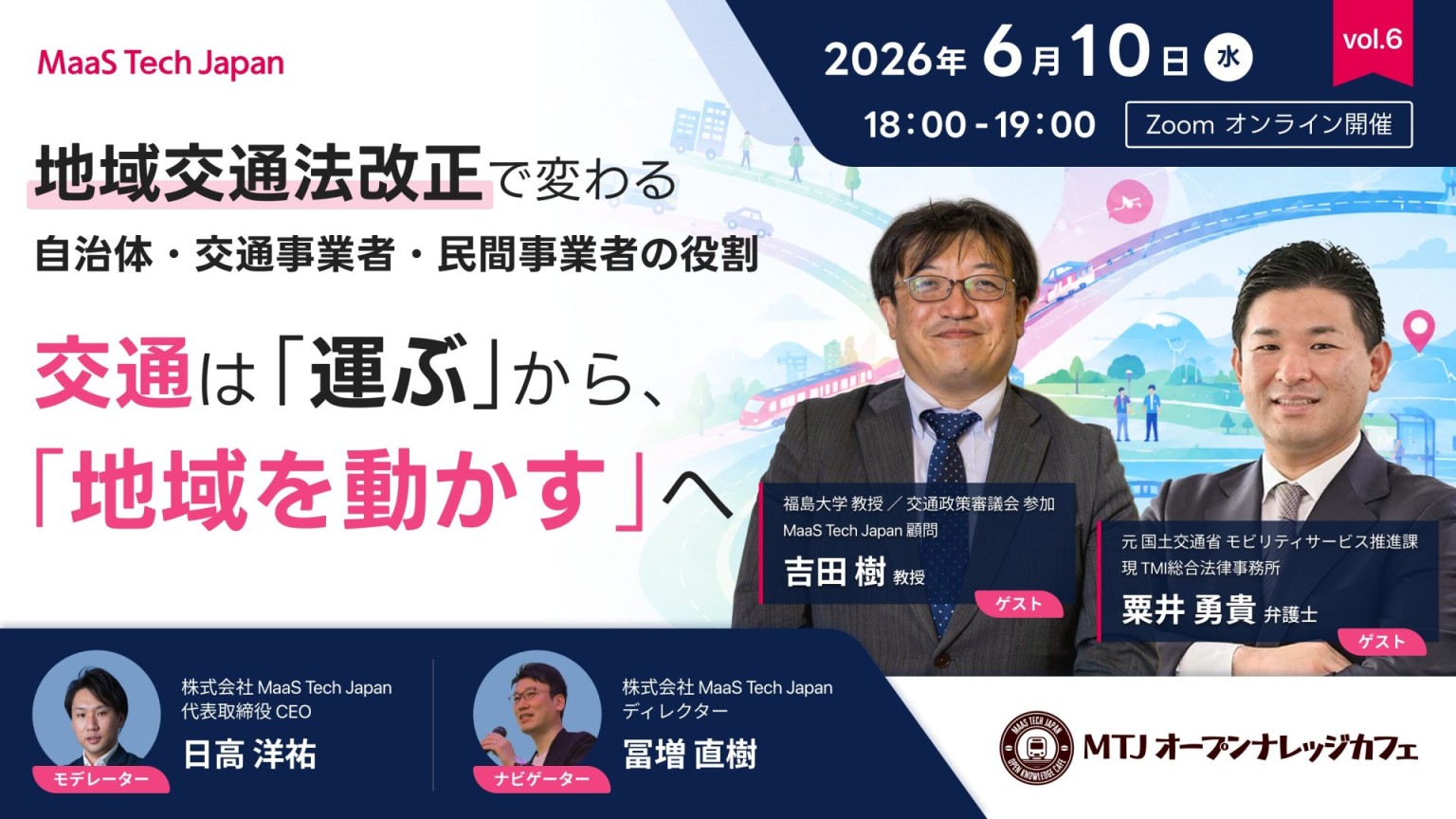 【6/10(水)開催】MaaS/交通関連セミナーシリーズ『MTJオープンナレッジカフェ』Vol.06 | MaaS Tech Japan K.K.